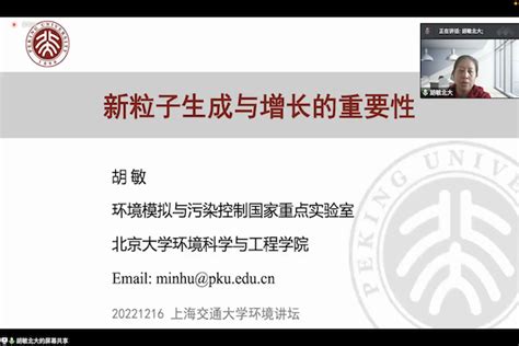 北京大学胡敏教授做客环境讲坛讲述新粒子生成与增长的重要性 综合新闻 上海交通大学新闻学术网
