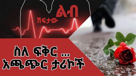 ስለ ፍቅር አጭር የፍቅር ታሪኮች ሽፍታው ልብ Youtube