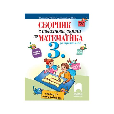 Сборник с текстови задачи по математика за 3 клас Просвета Usg
