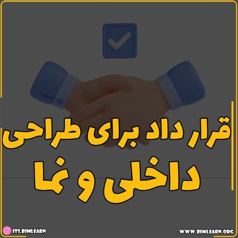 قرارداد طراحی داخلی و طراحی نما دانلود رایگان قابل ویرایش و حرفه‌ای Bim Learn
