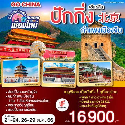 ไปเต๊อะไปแอ่ว บินตรงเชียงใหม่ ปักกิ่ง กำแพงเมืองจีน 4 วัน 2คืน โดยสายการบิน Air China Ca