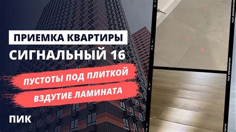 Приемка квартиры с отделкой в ЖК Сигнальный 16 от застройщика ПИК НОПРИЗ помощь в приемке