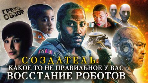 Грехо-Обзор "Создатель" - YouTube