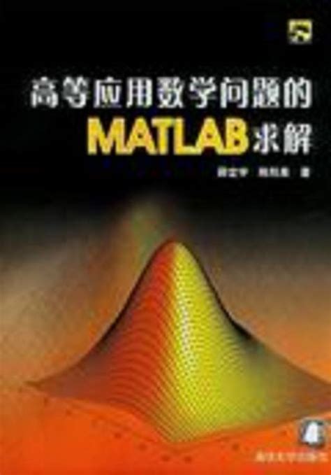 高等应用数学问题的matlab求解（2004年清华大学出版社出版的图书）百度百科