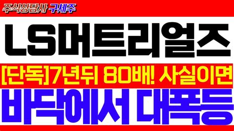 Ls머트리얼즈 Ls머트리얼즈주가전망 슈퍼사이클 7년뒤 80배증가 바닥에서 수급 강하게 들어오고 대반등 시작입니다 타점 확인 Ls머트리얼즈대응전략 Ls