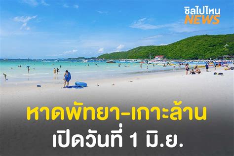 เปิดหาดพัทยา เกาะล้าน วันที่ 1 มิถุนายน