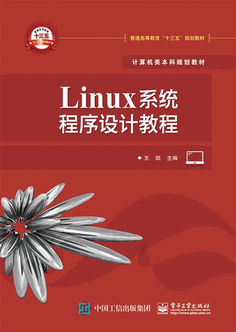 《linux系统程序设计教程》9787121358555pdf 王凯 电子工业出版社 电子书下载 简阅读书网