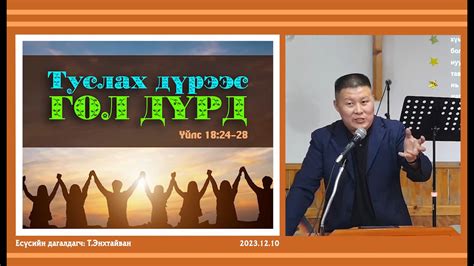 Туслах дүрээс ГОЛ ДҮРД Үйлс 18 24 28 Youtube