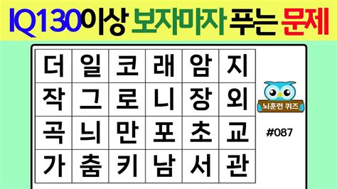 Iq130 이상 보자마자 푸는 문제 087 숨은단어찾기단어퀴즈치매예방낱말퀴즈 Youtube
