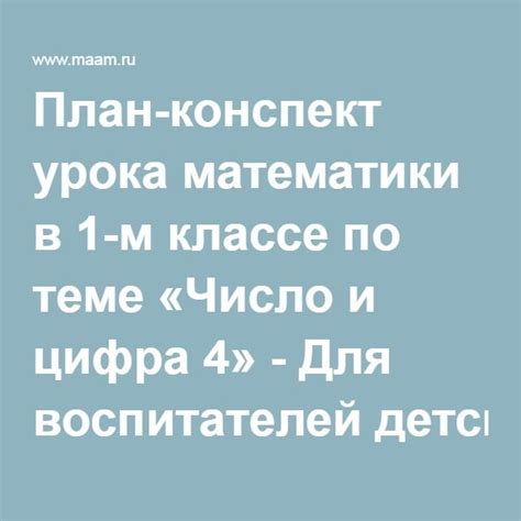 План конспект урока математики в 1 м классе по теме «Число и цифра 4 Для воспитателей детских
