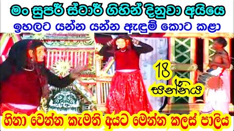 කලස් පාලියේ විහිළු සහ කොලොප්පං කවි Daha Ata Sanniya Youtube