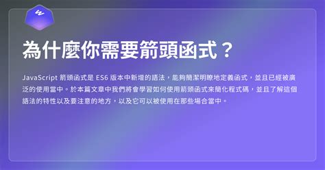 為什麼你需要箭頭函式？ 網頁東東