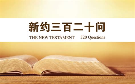 新约圣经三百二十问 070 主耶稣复活之后，祂生活与行动的方式，与常人有何不同，是否需要饮食与睡眠？ 浙江义乌市爱的堂