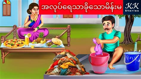 အလုပ်ရေသာခိုသော မိန်းမ Kk Stories Official Youtube