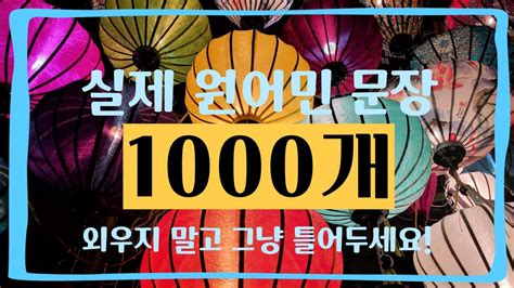 1000문장으로 중국어 마스터하기🇨🇳ㅣ중국어 회화ㅣ중국어 독학ㅣ중국어 초보ㅣ한글발음 포함 Youtube