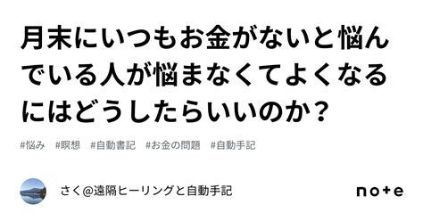 月末にいつもお金がないと悩んでいる人が悩まなくてよくなるにはどうしたらいいのか？｜さく 遠隔ヒーリングと自動手記
