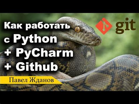 Как синхронизировать PyCharm и GitHub проект python YouTube