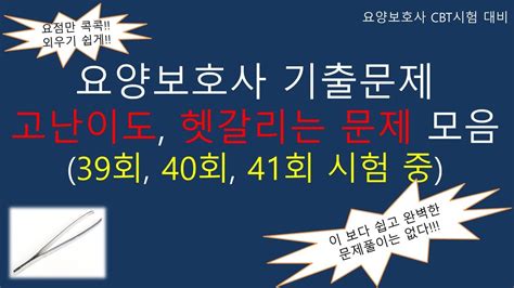 요양보호사 기출문제 고난이도 헷갈리는 문제 모음 39회 40회 41회 시험 중 요양보호사기출문제 요양보호사 요양보호사요점정리 요양보호사강의 Youtube