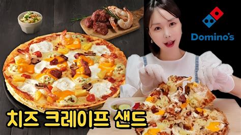 도미노피자 치즈크레이프 샌드 피자 신메뉴리뷰 먹방 Dominos Pizza Mukbang Youtube