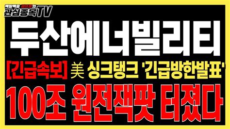 두산에너빌리티 주가전망 새벽긴급속보 100조 美 신규원전 잭팟 터졌다 美 싱크탱크 긴급방한발표 두산 본사 난리났다 공매도 파산선고 두산에너빌리티 두산
