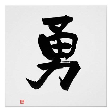 Kanji For Courage Japanese Calligraphy Poster Zazzle Japanese