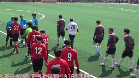 서울특별시 관악구 축구협회 제38회 관악구청장기 축구대회 전반전결기 4k영상 YouTube