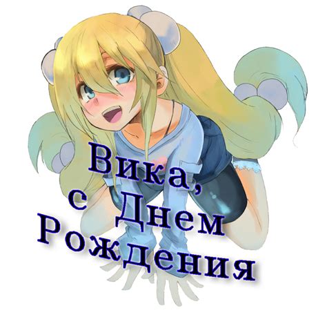 Бесплатная открытка с Днем Рождения Виктория и красивая картинка поздравление скачать