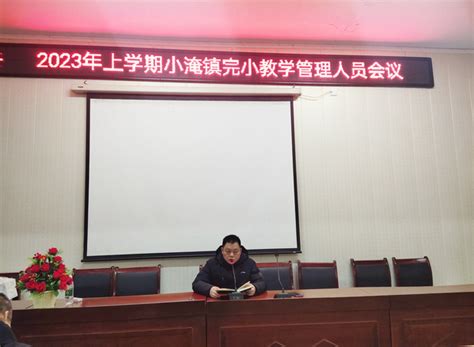 小淹镇完小：聚力开新局 携手向未来