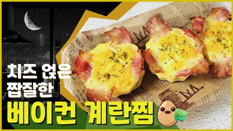 베이컨 계란찜 치즈를 얹어 짭짤하게 Youtube