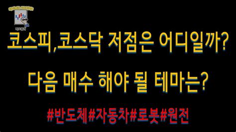 코스피코스닥 저점은 어디일까 다음 매수 해야 될 테마는반도체 2차전지 로봇 자동차 원전 Youtube