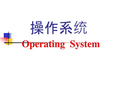 ppt 操作系统 operating system powerpoint presentation free download id