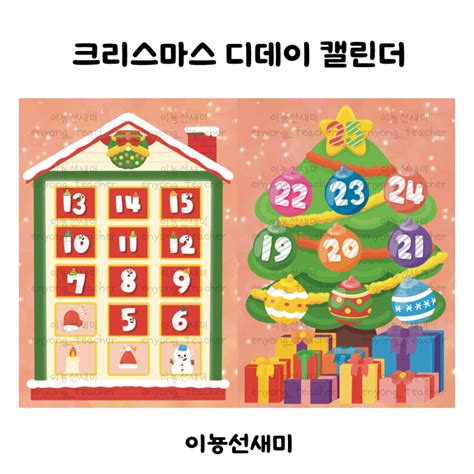 [이뇽쌤] 크리스마스 디데이 캘린더 어드벤트캘린더