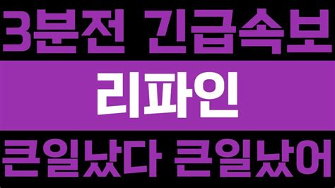 리파인 3분전 긴급속보 큰일났다 큰일났어 셀트리온헬스케어 삼성전자 세력매집 급등주 추천주 한사랑 주식 종목 단타 급등주 세력매집주 주식으로 돈벌기