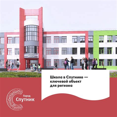 Школа в Спутнике — ключевой объект для региона Город Спутник Пенза
