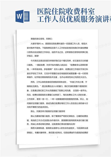 医院住院收费科室工作人员优质服务演讲稿Word模板下载 编号lgeeepgk 熊猫办公