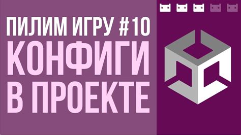 пилимигру 10 Организация конфигов в игре на Unity Youtube