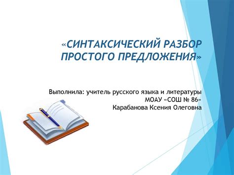 Синтаксический разбор простого предложения презентация онлайн
