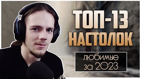 ЛУЧШИЕ НАСТОЛЬНЫЕ ИГРЫ 2023 Любимое и не только за ушедший год Youtube