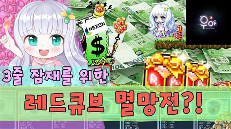 레전드리 두줄 바지에 레드큐브로 유효옵션 3줄 뜰때까지 큐브하기 메이플스토리 우아 Youtube