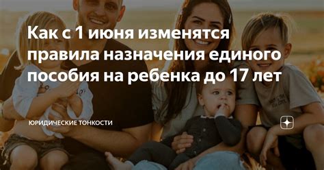 Как с 1 июня изменятся правила назначения единого пособия на ребенка до 17 лет Юридические