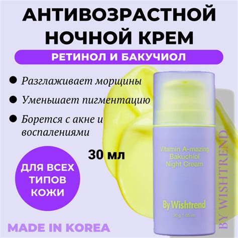 By Wishtrend Антивозрастной ночной крем для лица с ретинолом и ...