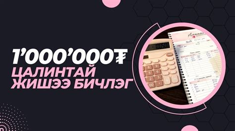1000000₮ цалинтай ганц бие эмэгтэй хэрхэн мөнгөө хуваарилах вэ Youtube