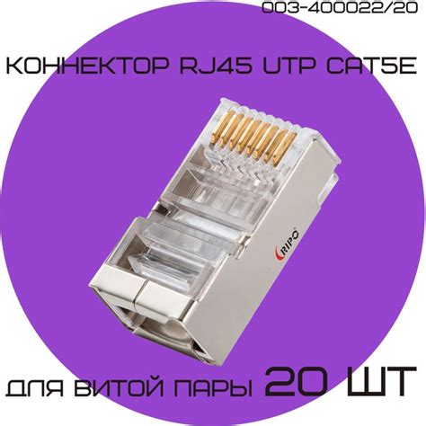 Коннектор Rj45 для витой пары разъём Rj 45 штекер Tp 8p8c Utp Cat5e покрытие золото 3 мкд