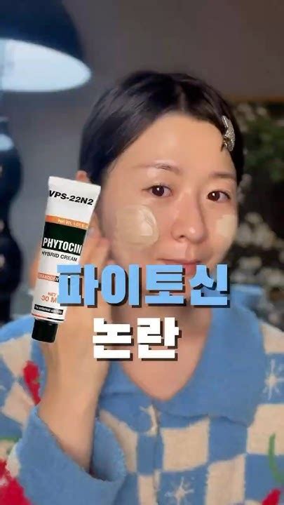 파이토신 재생크림 논란에 대해 파데프리 파이토신 Youtube