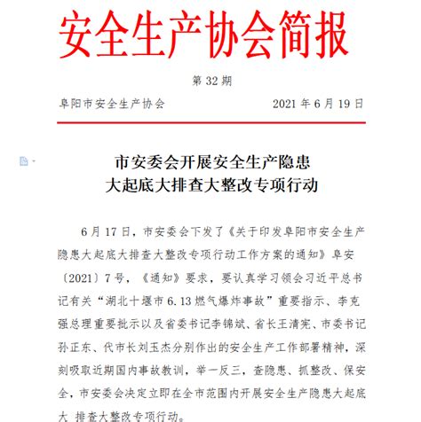协会2021第32期简报 阜阳市安全生产协会