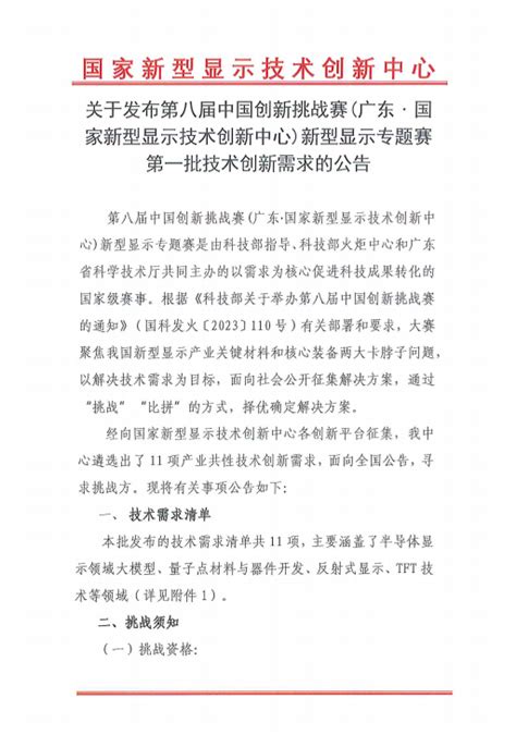 关于发布第八届中国创新挑战赛广东·国家新型显示技术创新中心新型显示专题赛第一批技术创新需求的公告 国家新型显示技术创新中心