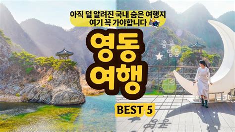 국내 언택트 여행지📸 충청도 여행편 충북 영동 하루 여행 코스 Best 월류봉 옥계폭포 강선대 와인터널 대전 근교 드라이브 코스 Youtube