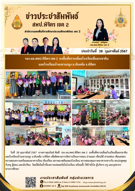 รอง ผอ สพป พิจิตร เขต 2 ลงพื้นที่ตรวจเยี่ยมโรงเรียนสี่แยกเขาดิน และโรงเรียนบ้านเขานกยูง อ ทับ