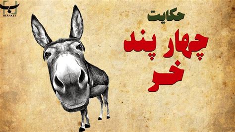 چهار پند خر داستان آموزنده از مثنوی معنوی مولانا Youtube