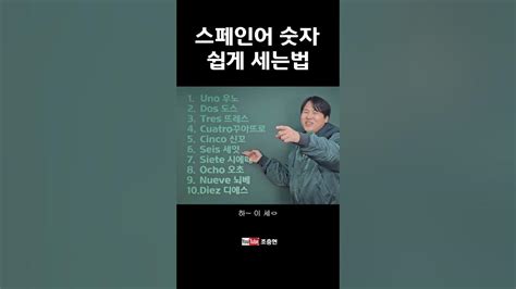 스페인어 숫자 쉽게 세는법 강의shorts Youtube